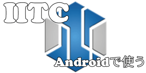 【Ingress】IITCをAndroidで使う方法 – ミルログ